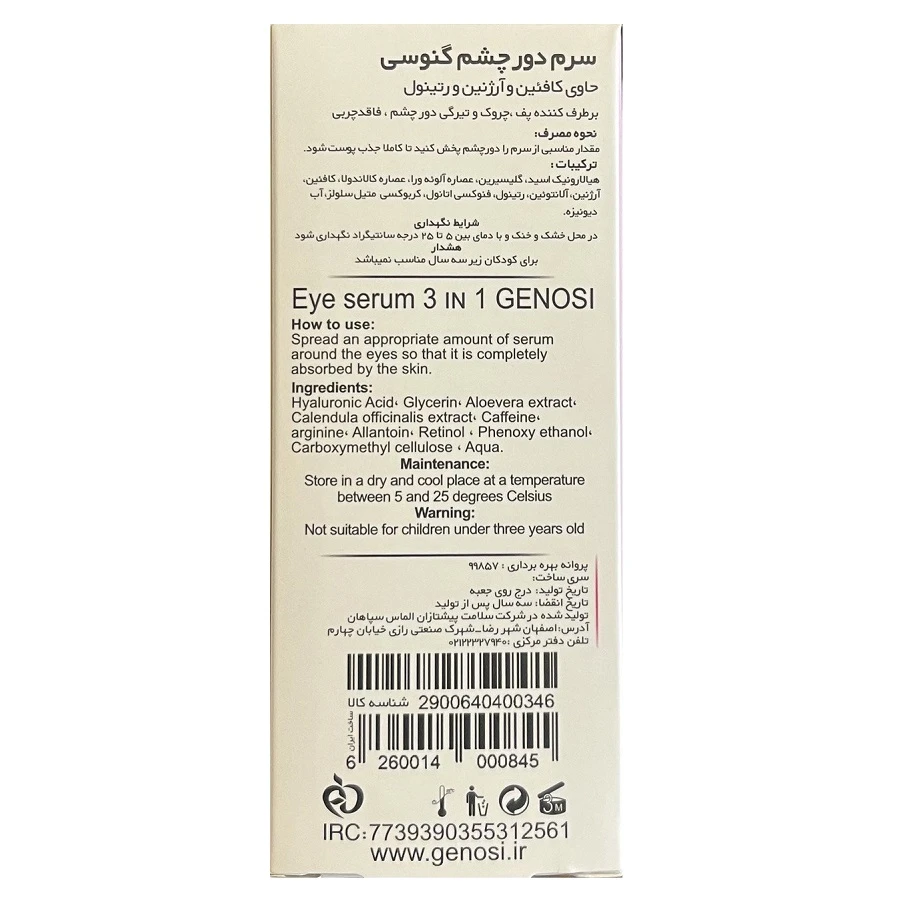 سرم دور چشم گنوسی | داروخانه آنلاین حکیم 24